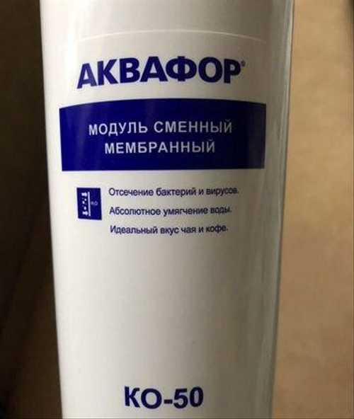 Фильтр сменный мембранный Аквафор KO-50