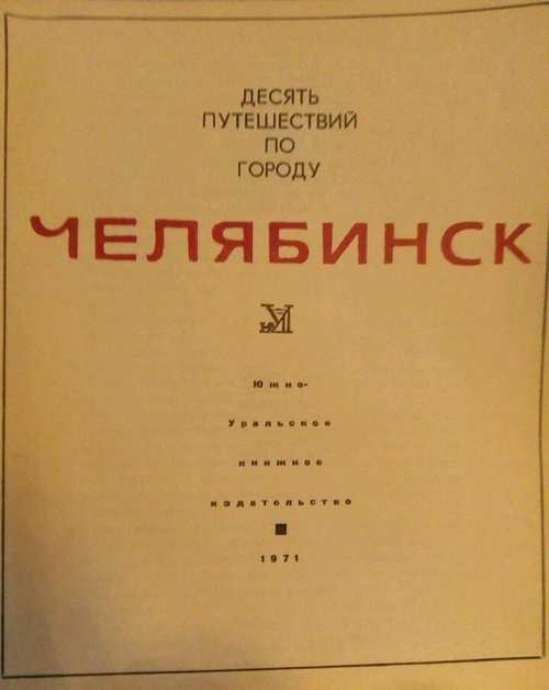 Книга Челябинск 1971 года