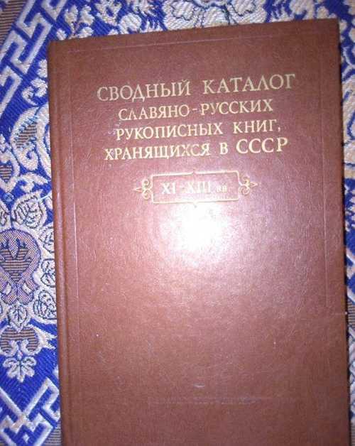 Книга: Сводный каталог славяно-русских рукописных