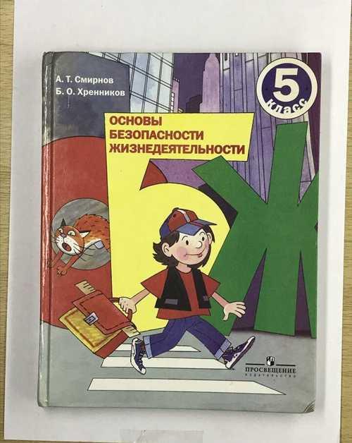 Обж 5 класс