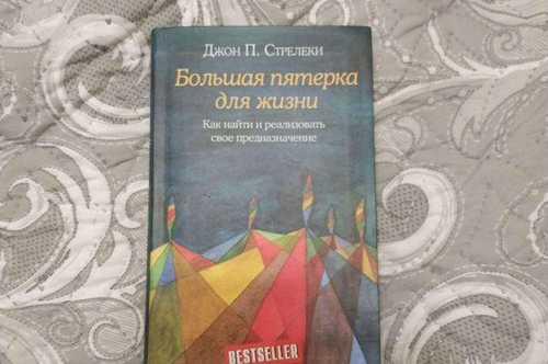 Книга "Большая пятёрка для жизни"