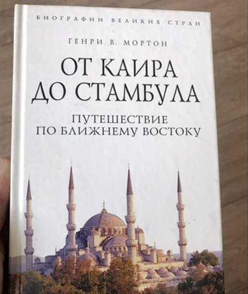Книга От Каира до Стамбула