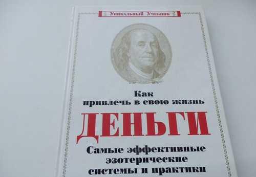 Как привлечь в свою жизнь деньги. Эзотерические сп