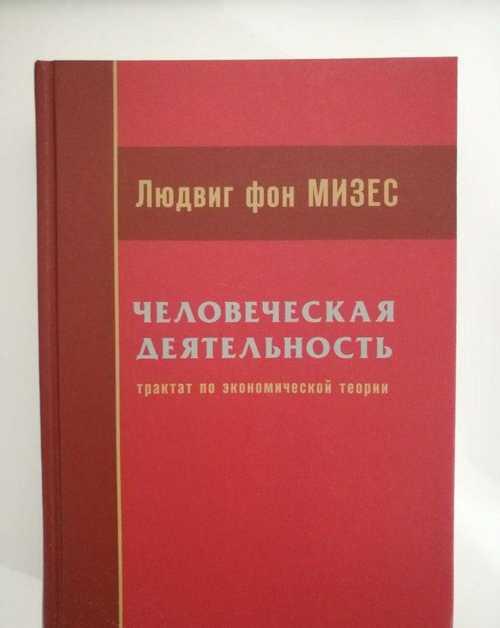 Фон мизес книги. Фон Мизес человеческая деятельность фантлаб.