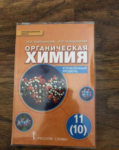 Химии новошинский. Новошинский химия ЕГЭ. Новошинский органическая химия. Новошинский химия органическая химия. Новошинский органическая химия ЕГЭ.