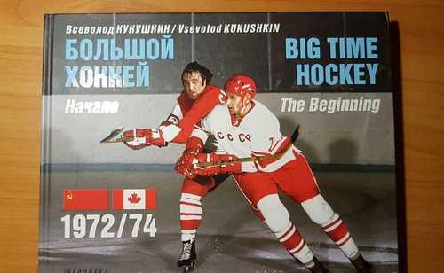 Книга Большой хоккей коллекция