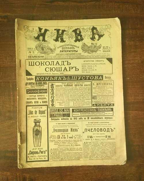 Нива антикварный журнал 1913 год №2