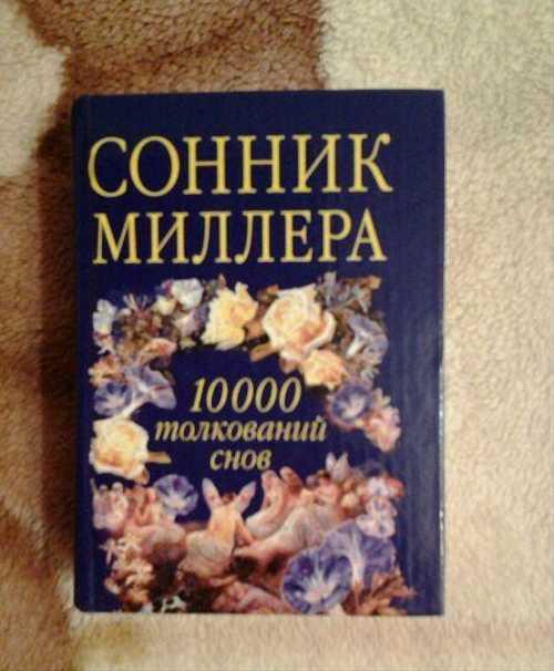 Сонник Миллера. Сонник Миллера книга. Сонник Миллера 10000 толкований.