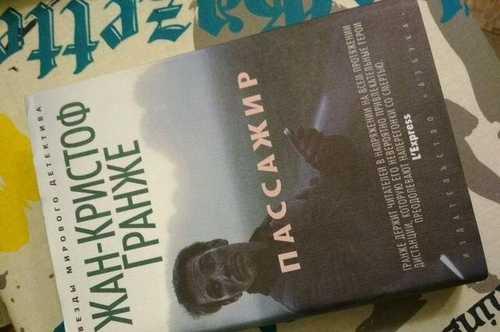 Гранже пассажир аудиокнига. Пассажир книга Гранже. Пассажир Жан-Кристоф Гранже книга. Пассажир Кристоф Гранже. Жан-Кристоф Гранже пассажир книга купить.