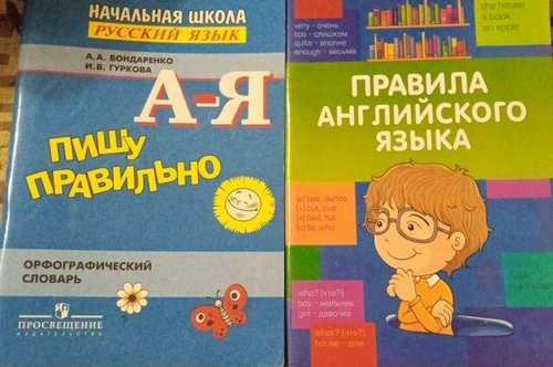 Орфографический словарь и правила по английскому я
