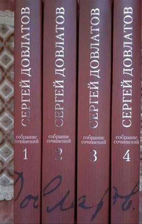 Сергей Довлатов 4тт