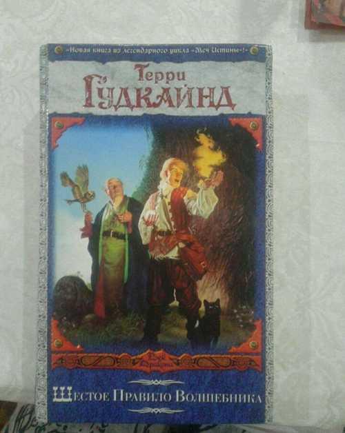 Книга. Т. Гудкайнд. Шестое правило волшебника