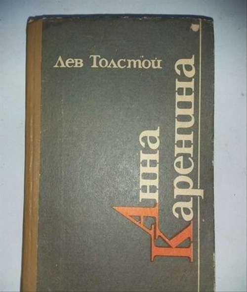 Анна Каренина Л.Толстой и другие книги