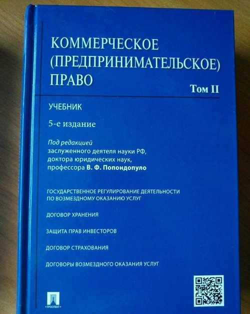 Учебник по предпринимательскому праву в 2-х томах