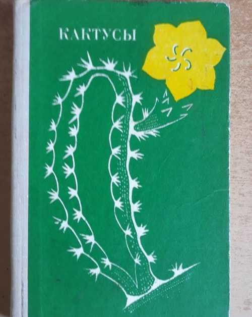 Книги о кактусах