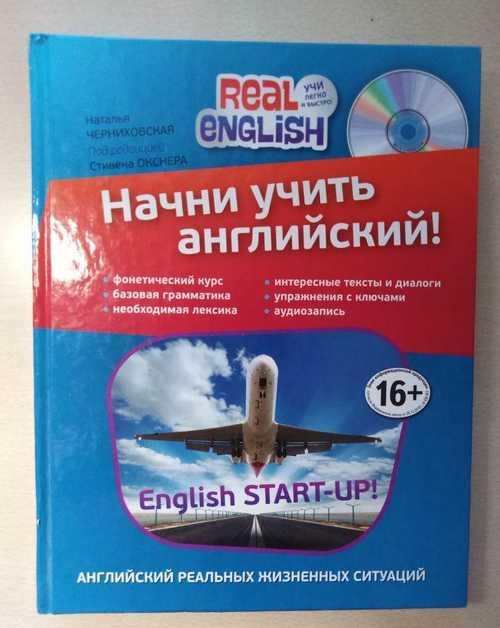 Н.Черниговская "English start-UP" (серия "Real Eng
