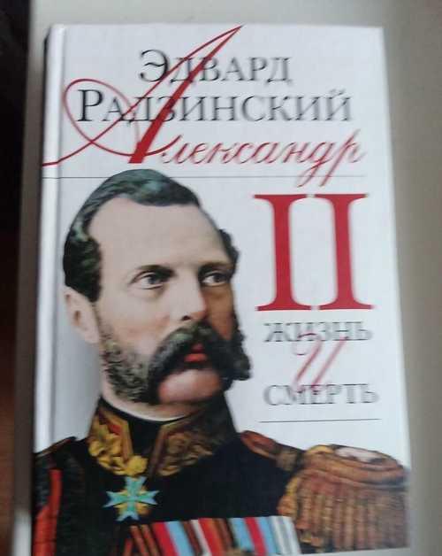 Книга. Э. Радзинский Александр II Жизнь и смерть