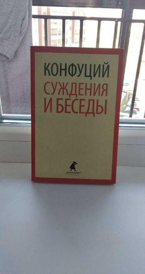 Конфуций Книга "Суждения и беседы"