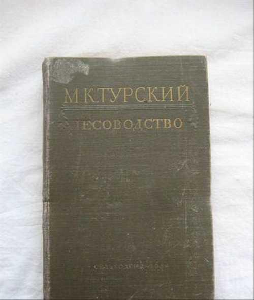 Лесоводство. Турский, 1954