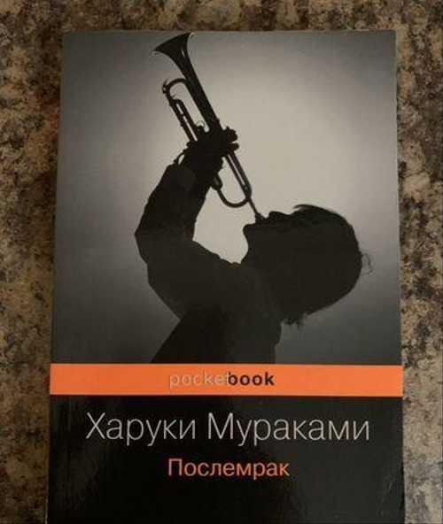 Книги Харуки Мараками Послемрак