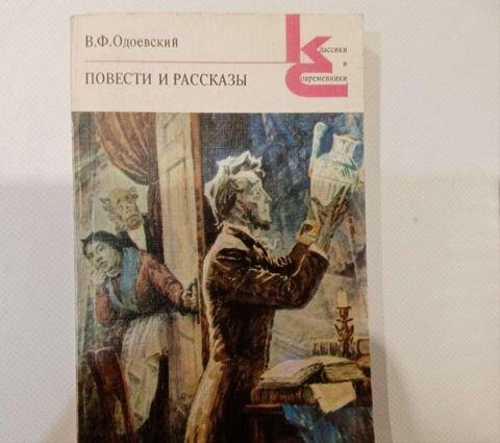 В. Ф. Одоевский Повести и рассказы