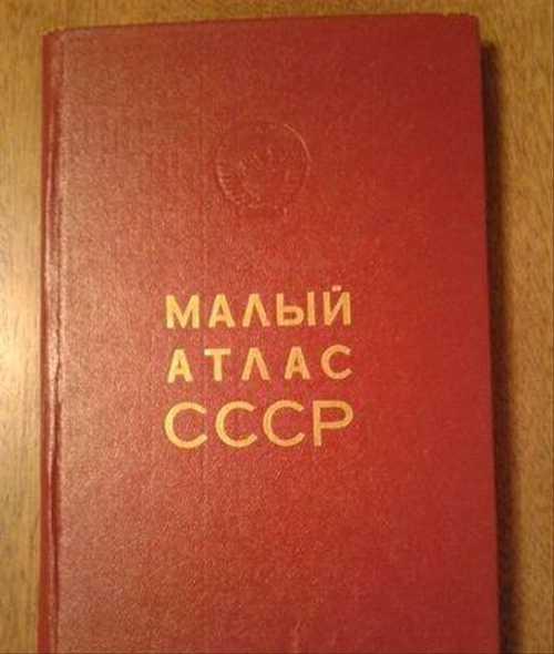 Малый Атлас СССР, 1979г