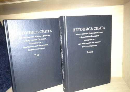 Летопись скита во имя святого Иоанна Предтечи