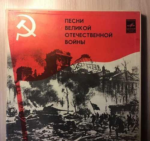 Песни Великой Отечественной Войны