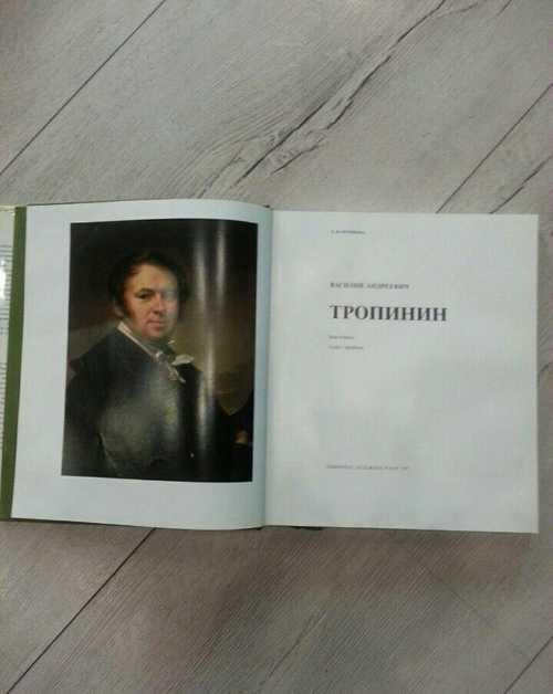 Книга - альбом Тропинин