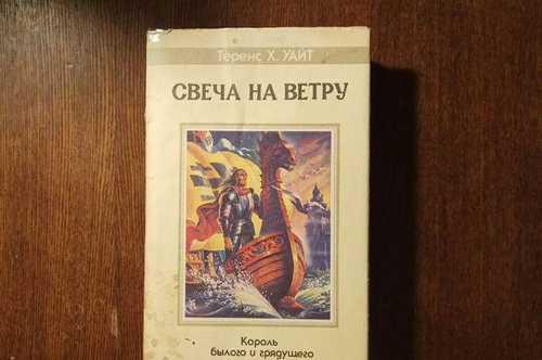 Книга. Теренс Х. Уайт - Свеча на ветру