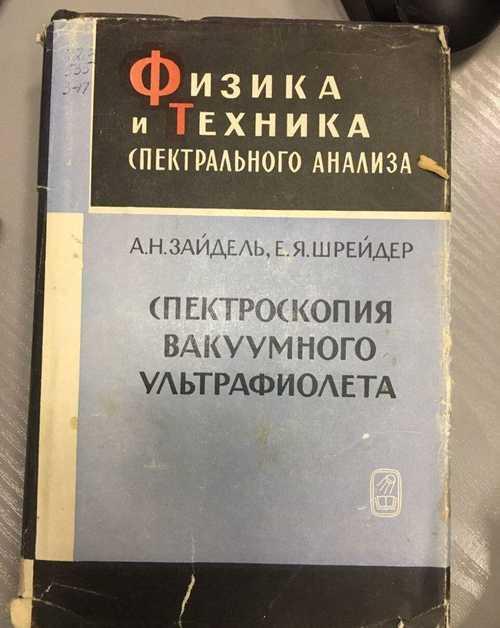 Книга«Физика и Техника спектрального анализа»1967г