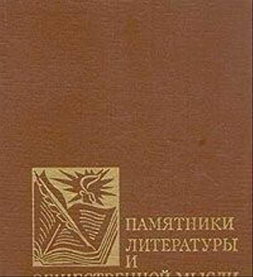 Мемориальная литература. Литературные памятники книга. Литературные памятники история. Памятники словесности. Тирант белый литературные памятники.