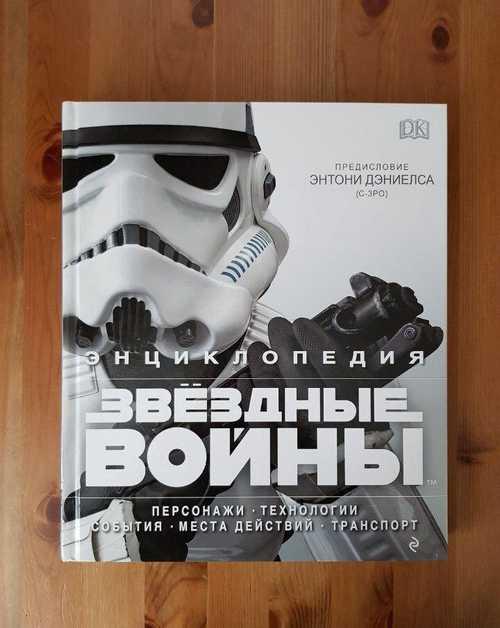 Энциклопедия "Звездные войны" (star wars)