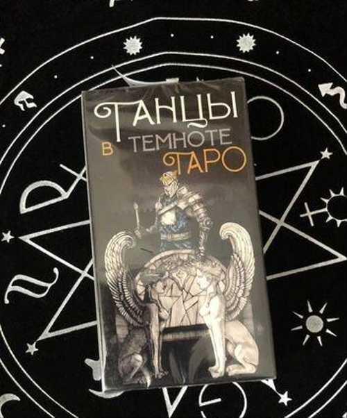 Карты Таро Танцы в темноте