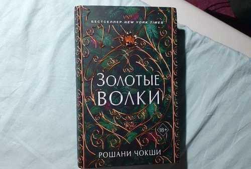 Книга "Золотые волки" Рошани Чокши