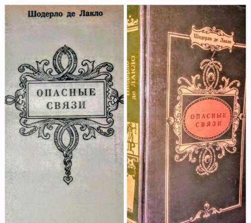 Опасные связи книга шодерло отзывы