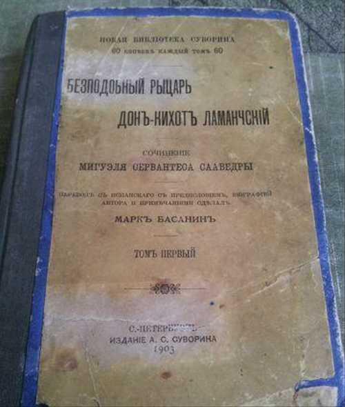 Безподобный рыцарь Дон-Кихот Ламанческий 1903г