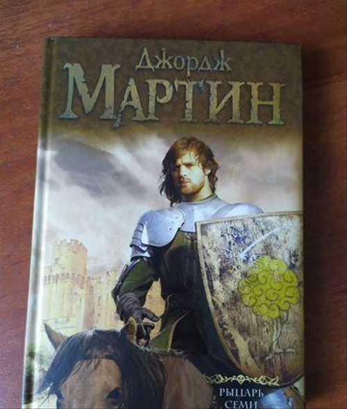 Книга Джордж Мартин "Рыцарь семи королевств"