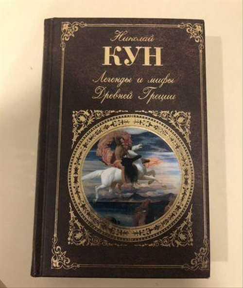 Николай Кун,Легенды и Мифы Древней Греции