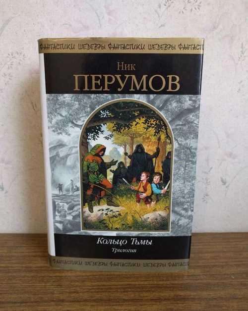 Кольцо тьмы книга перумова