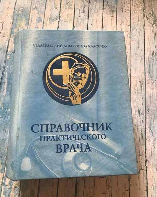 Справочник практического врача