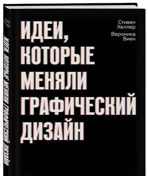 Идеи которые меняли графический дизайн