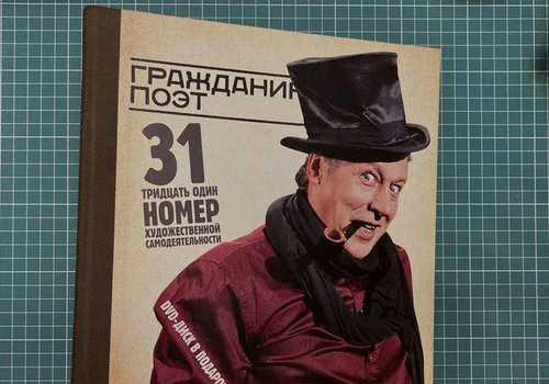 Книга гражданин. Быков гражданин поэт. Дмитрий Быков гражданин поэт. Поэт Ефремов. Васильев гражданин поэт.