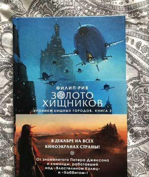 Золото Хищников. Филип Рив