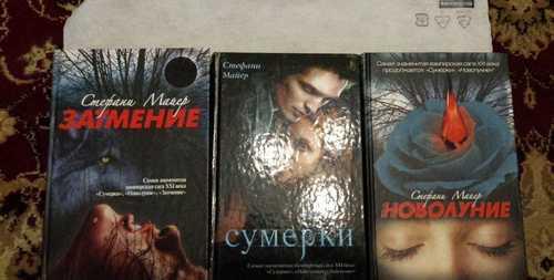 Книги Стефани Майер: Сумерки, Затмение, Новолуни