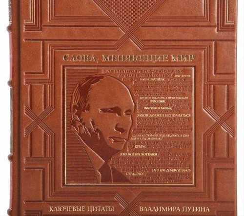 Слова меняющие мир.Ключевые цитаты Владимира Путин