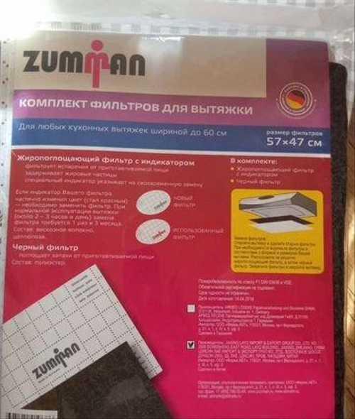 Угольный фильтр для вытяжки zumman