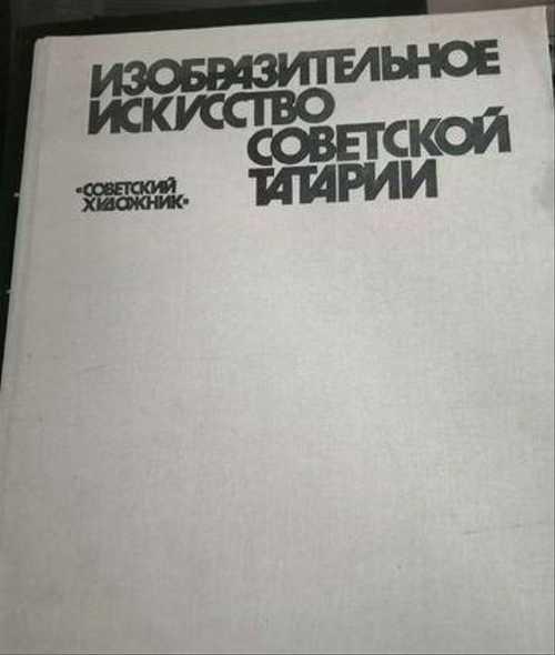 Книга искусство советской татарии