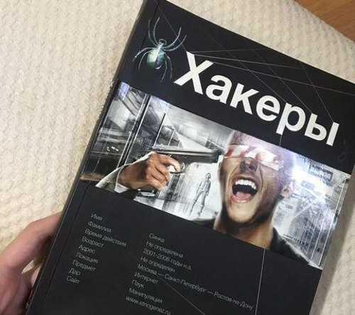 Азбука хакера. Азбука хакера книги. Собейкис Азбука хакера. Как стать хакером книжка.