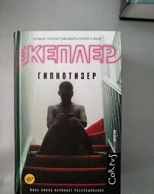 Книги Л. Кеплера (детективы)